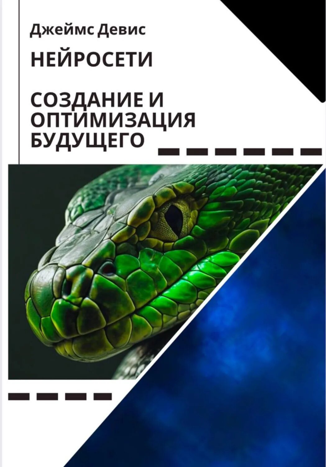 Нейросети: создание и оптимизация будущего [Цифровая книга]