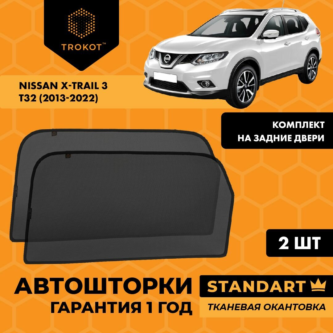 Каркасные автошторки на магнитах трокот STANDART на Ниссан Икс трейл Nissan X-Trail (3) (Т32) (2013-н. в) Внедорожник 5 дв, Комплект на задние двери Солнцезащитные шторки на окна