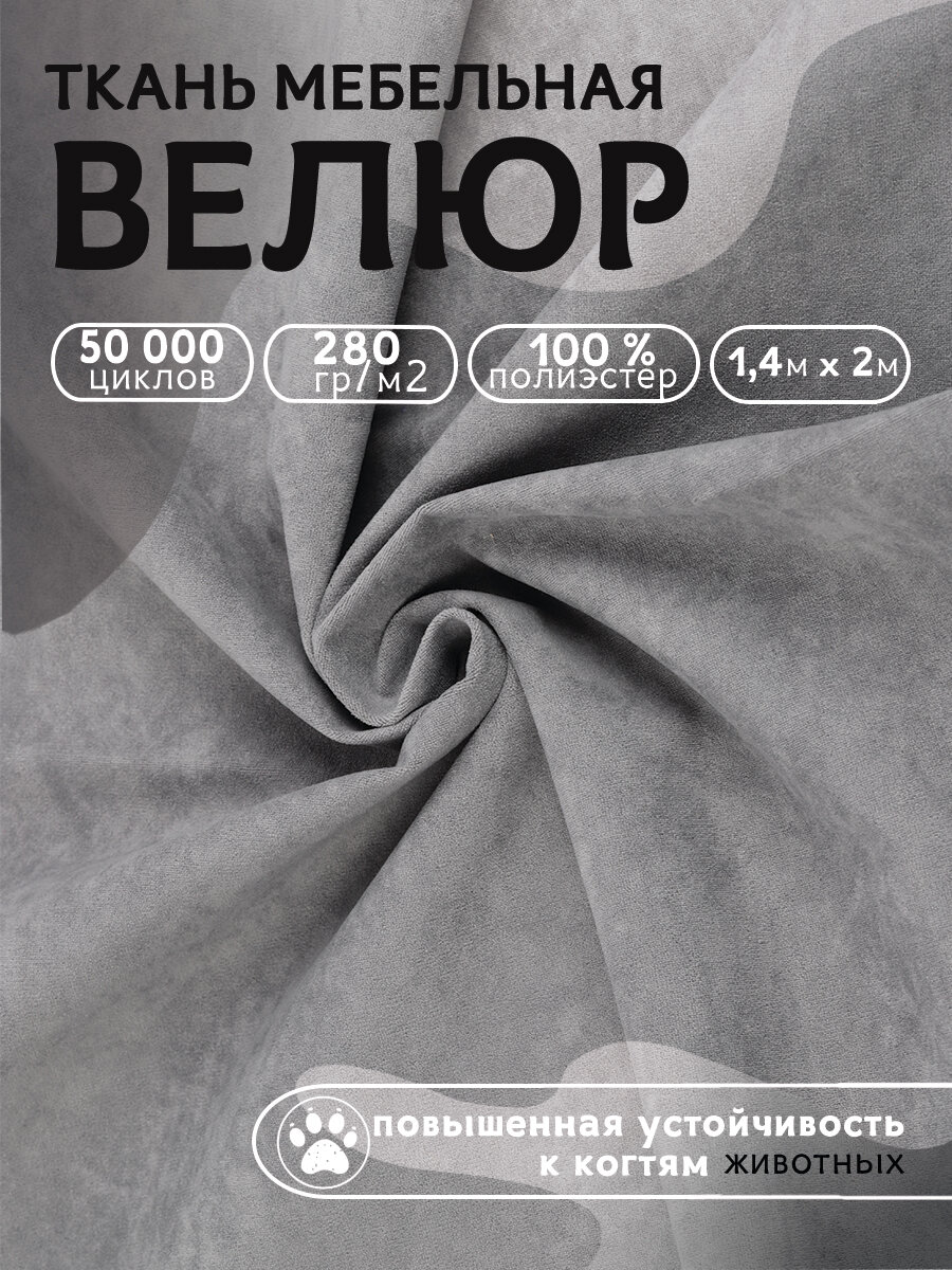 Велюр мебельный антикоготь 280 г/м2 ткань обивочная 2 х 1,4 м