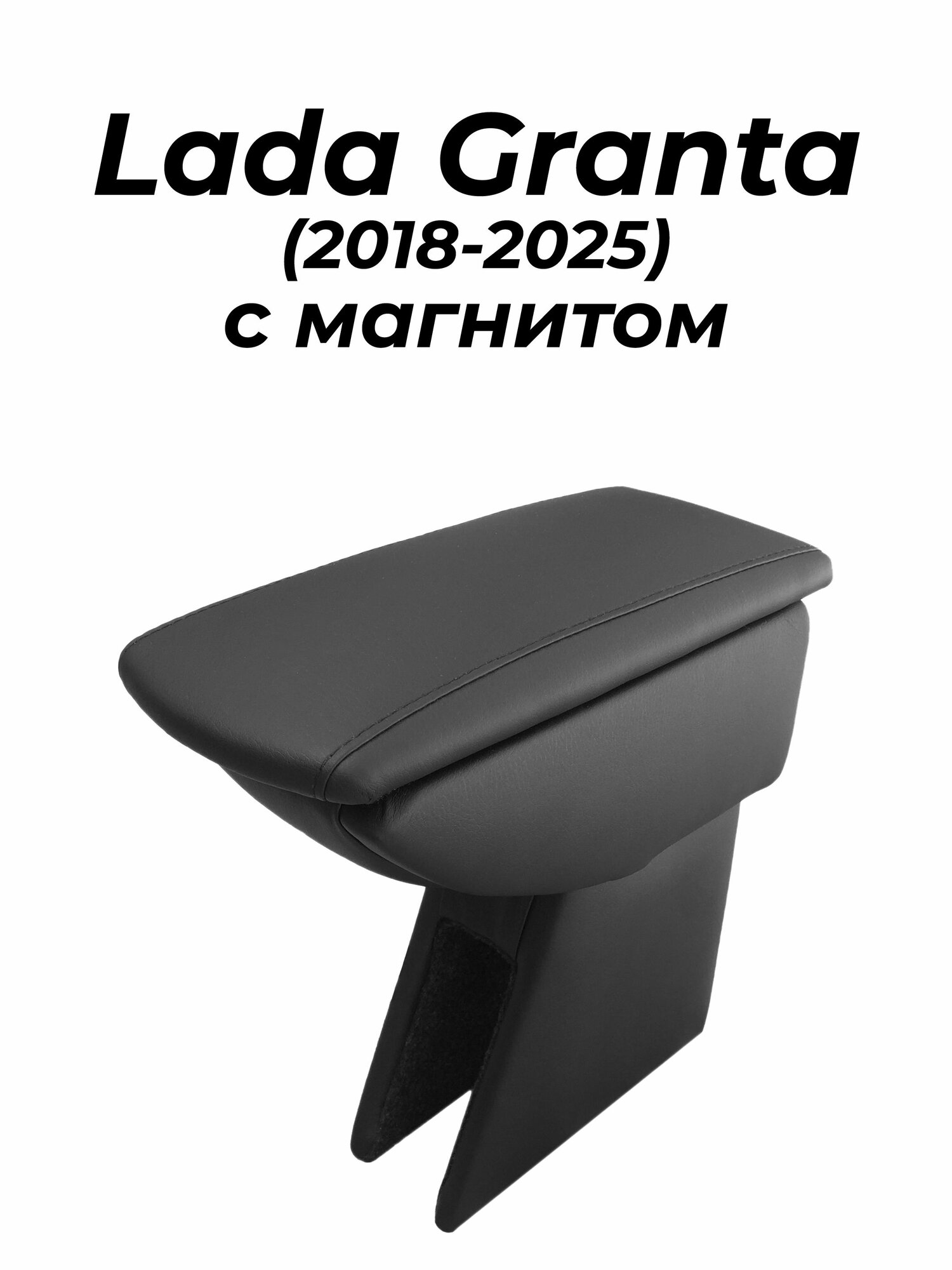 Подлокотник Лада Гранта / Калина / Датсун Он-До / Lada Granta / Kalina / Datsun on-DO (Ми-До) (2011-2026) с магнитным креплением, экокожа