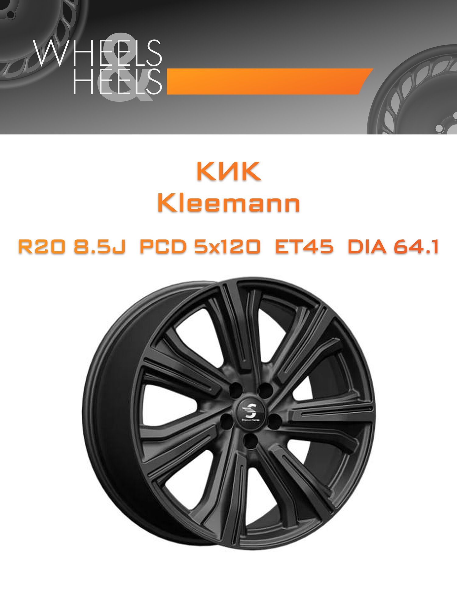 Диск автомобильный литой КиК Kleemann 20x8.5 5x120 et45 dia64.1 Чёрный матовый