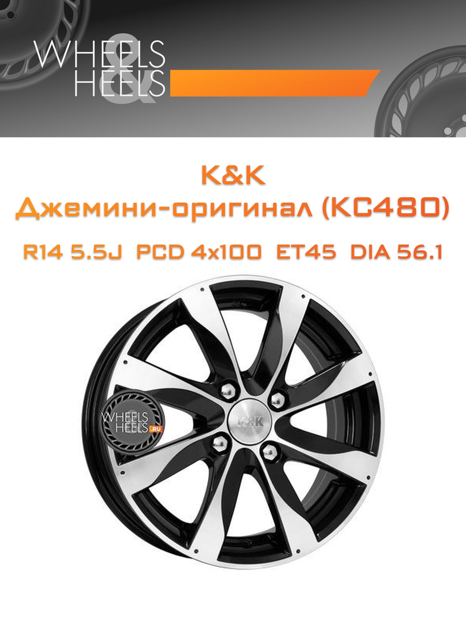 Диск автомобильный литой K&K Джемини-оригинал (КС480) 14x5.5 4x100 et45 dia56.1 Алмаз черный