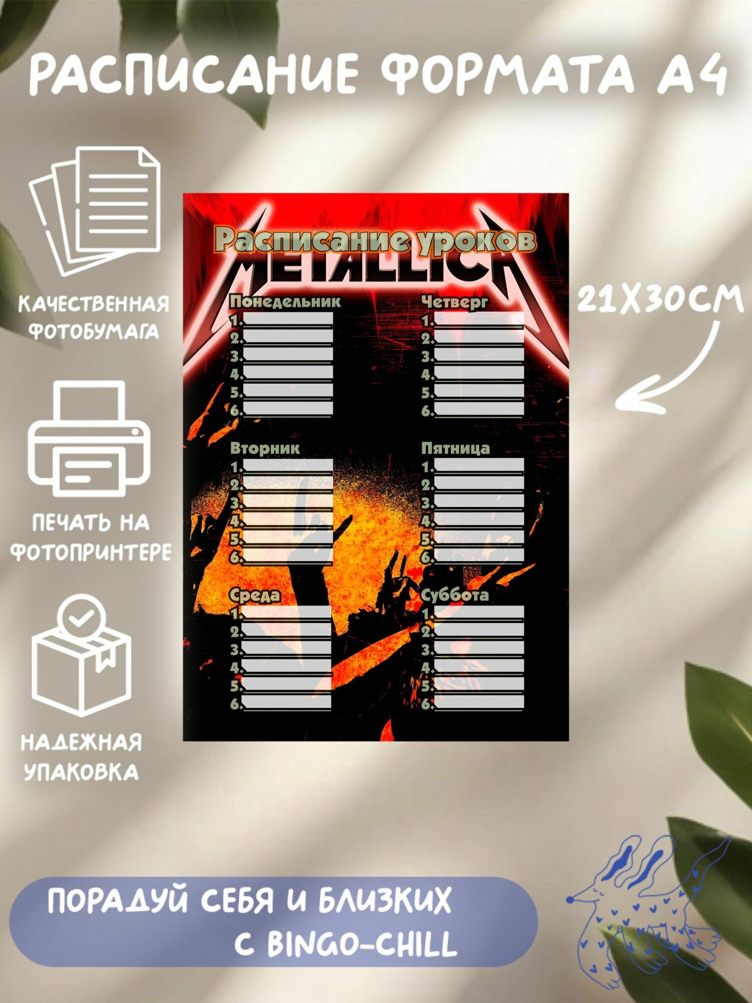 Расписание уроков формата А4, с принтом "Metallica", Металлика