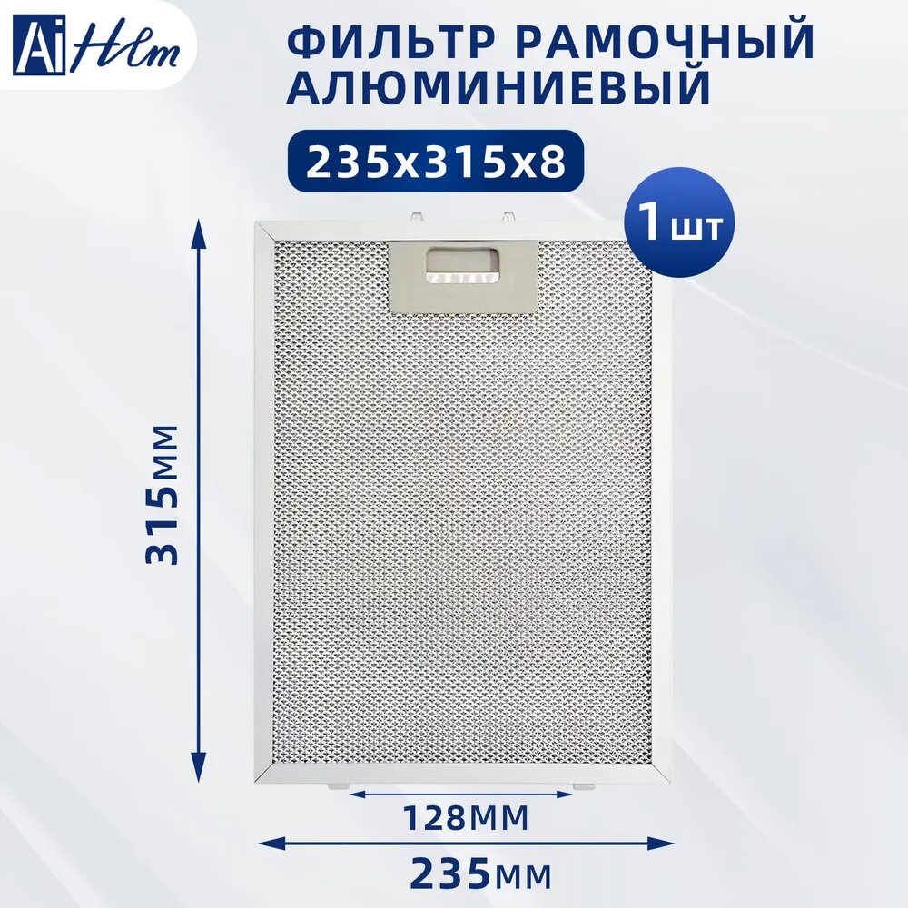 1шт. TEKA TVT 60, TVT 90 Сетка Фильтр для вытяжки 315 х 235 мм Запчасти