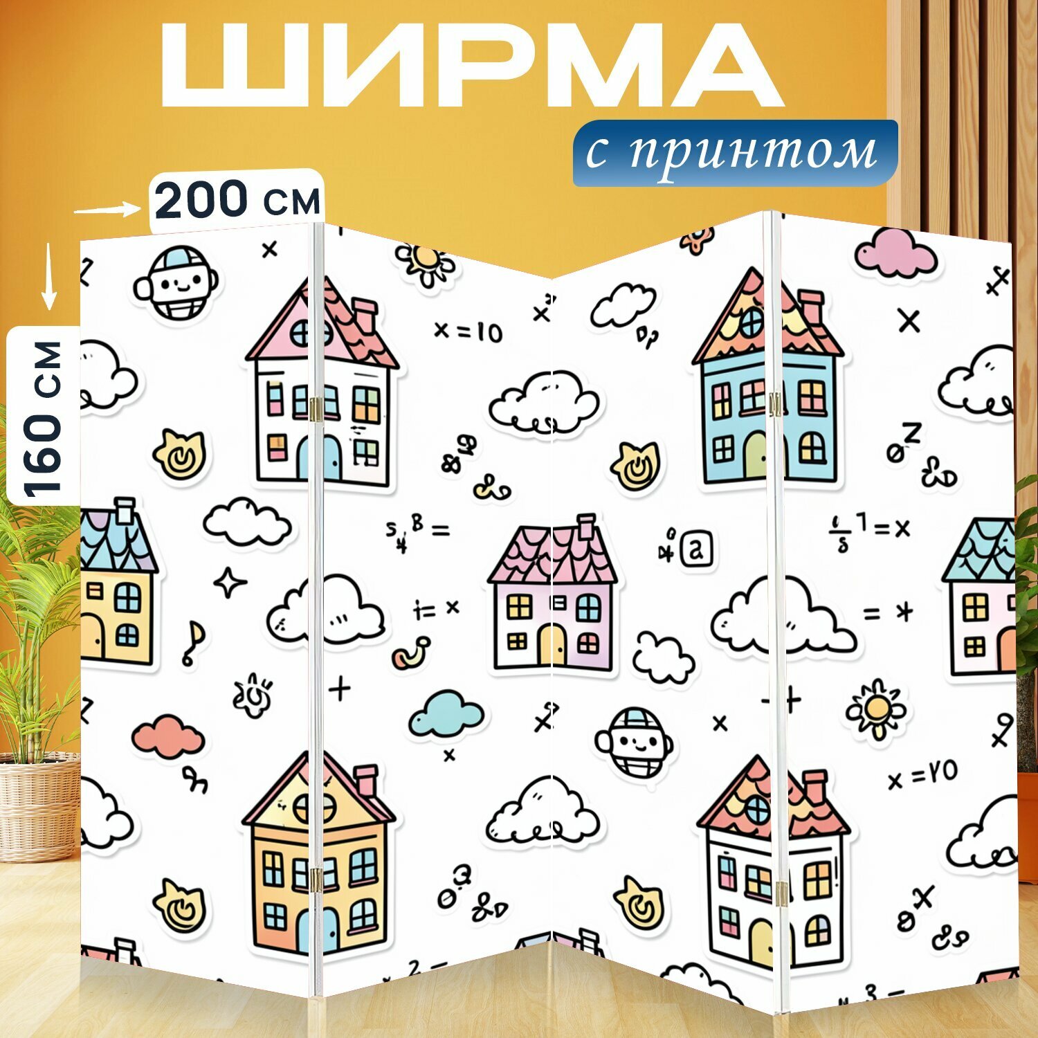 Ширма "Домики, облака и математические знаки. Повторяющийся детский рисунок: милые коттеджи, облака и солнце." перегородка для зонирования комнаты с принтом 200x160 см. на холсте