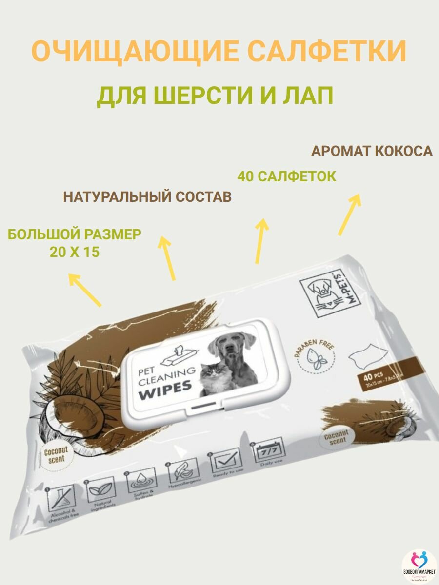 Влажные очищающие салфетки для кошек и собак с ароматом кокоса M-Pets без парабенов, 40шт