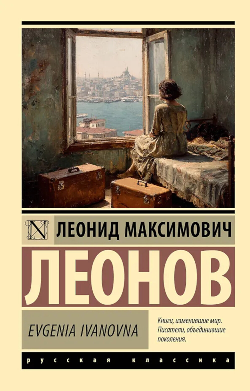 Evgenia Ivanovna. Леонов Л. М.