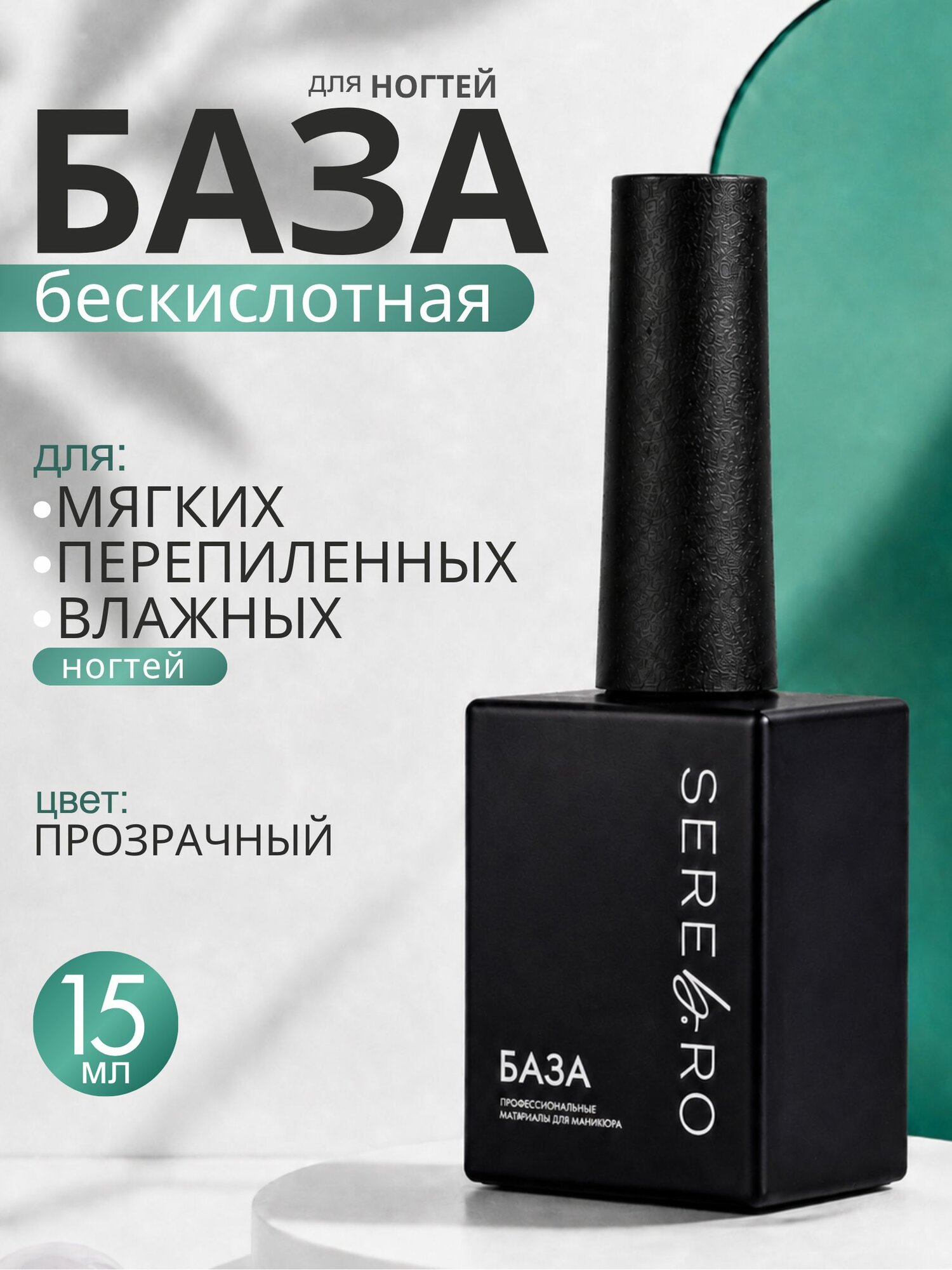 Serebro, Бескислотная каучуковая база для гель-лака ногтей "Rubber base non acid", 15 мл
