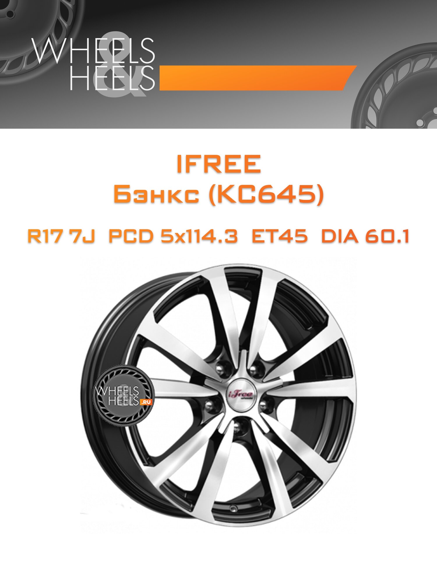 Диск автомобильный литой iFree Бэнкс (КС645) 17x7 5x114.3 et45 dia60.1 Блэк Джек