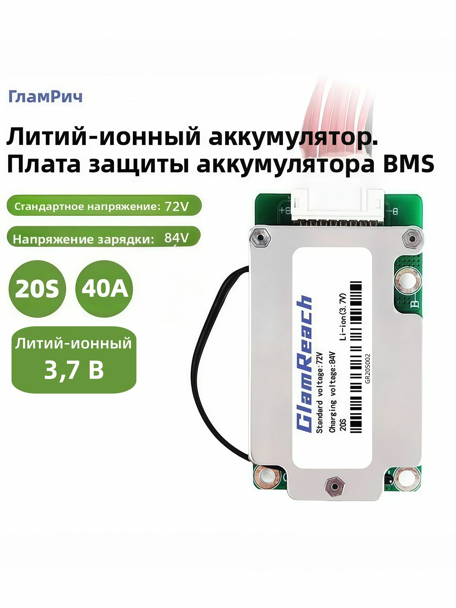 GlamReach Плата защиты BMS 20S 72V для Li-ion аккумуляторов общий порт, балансировка ячеек + NTC термоконтроль, защита от КЗ/перегрузки