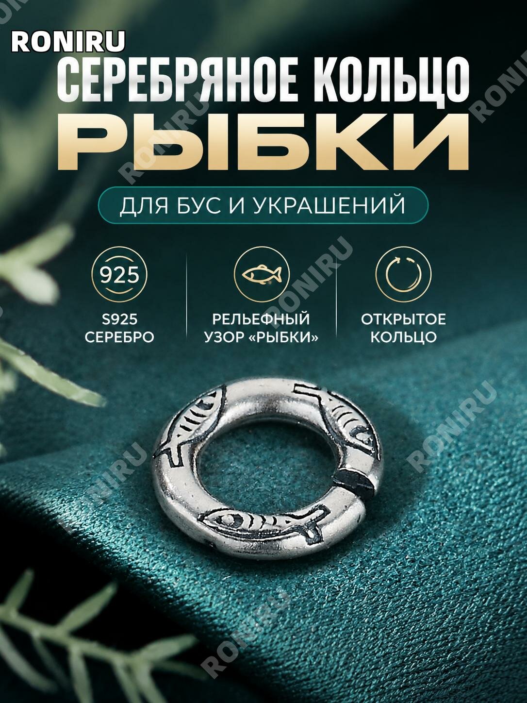 Кольцо-разделитель S925 с узором рыбки для украшений,1 шт.