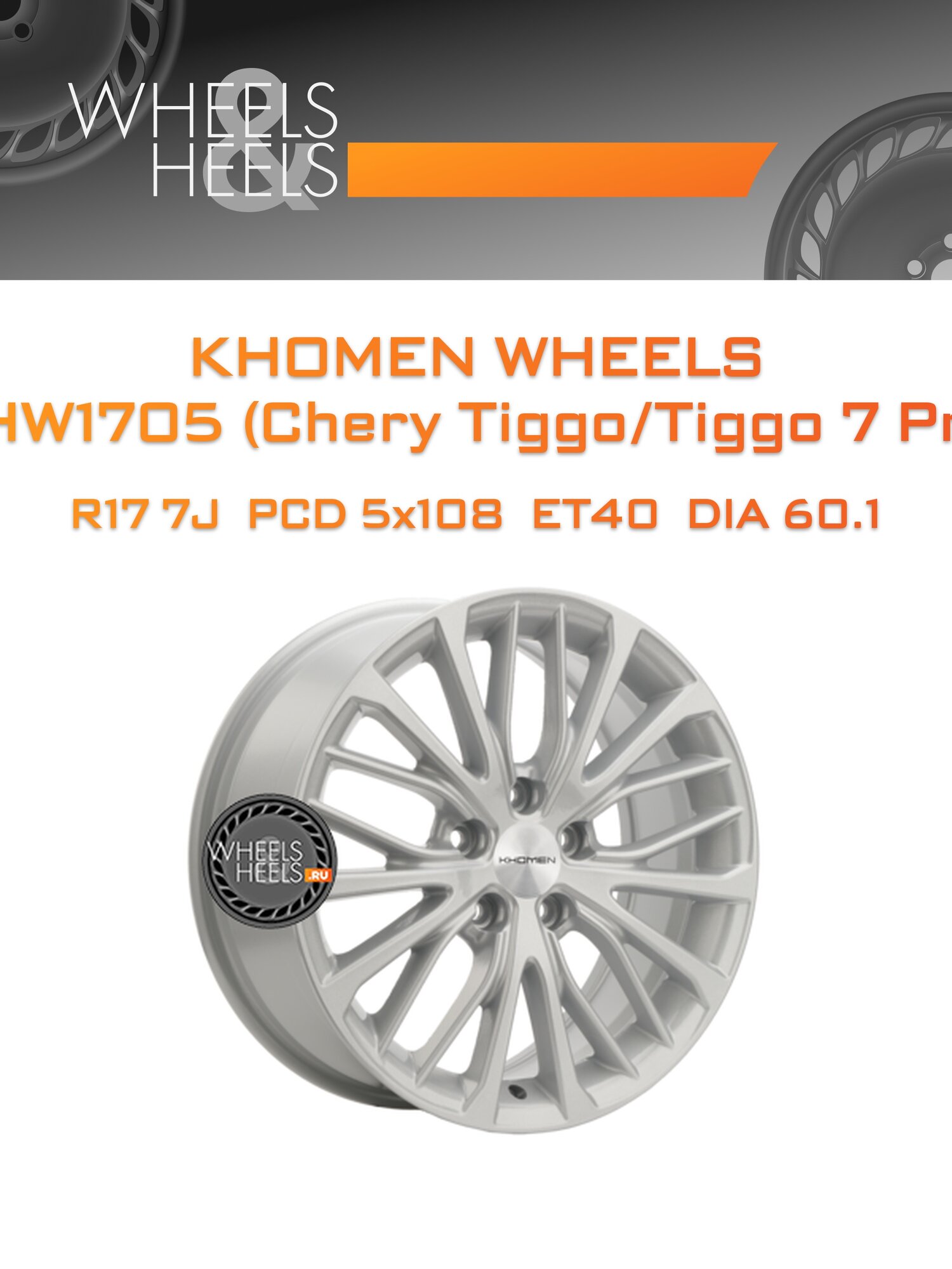 Диск автомобильный литой Khomen Wheels KHW1705 (Chery Tiggo/Tiggo 7 Pro) 17x7 5x108 et40 dia60.1 F-Silver