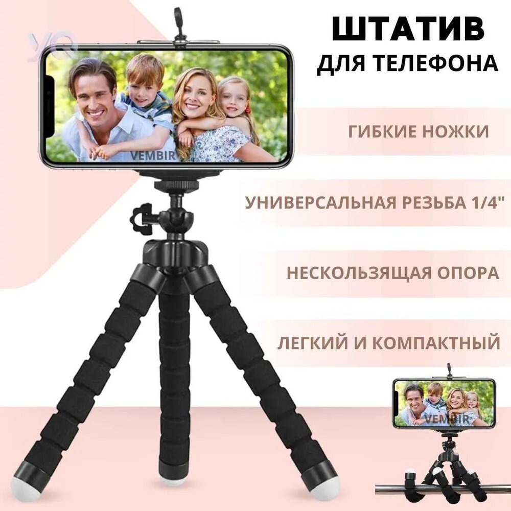 Штатив для телефона Vembir, гибкий селфи трипод, настольный на гибких ножках, тренога для смартфона, универсальный держатель для телефона, цвет: чёрный