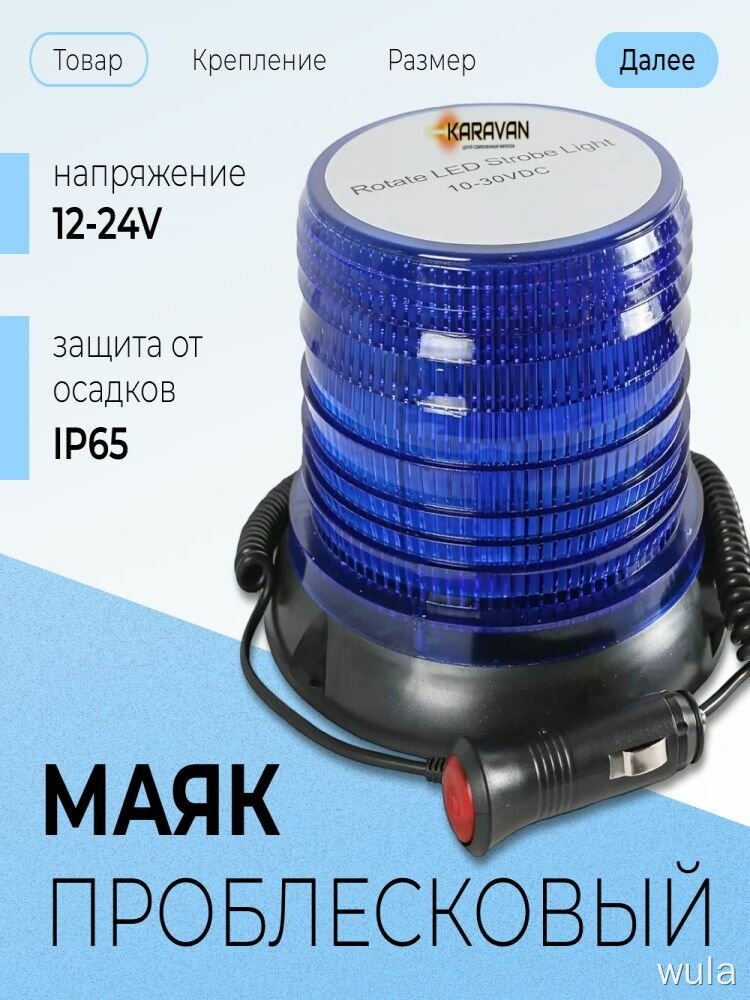 Проблесковая мигалка на крышу синяя 125 мм подключение в прикуриватель 12/24 В крепление на магнит или болты KARAVAN