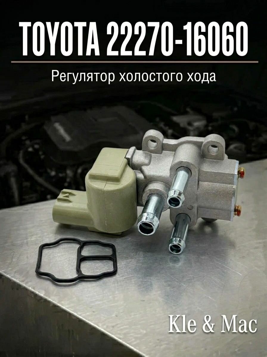 Регулятор холостого хода TOYOTA 22270-16060 / 2227016060