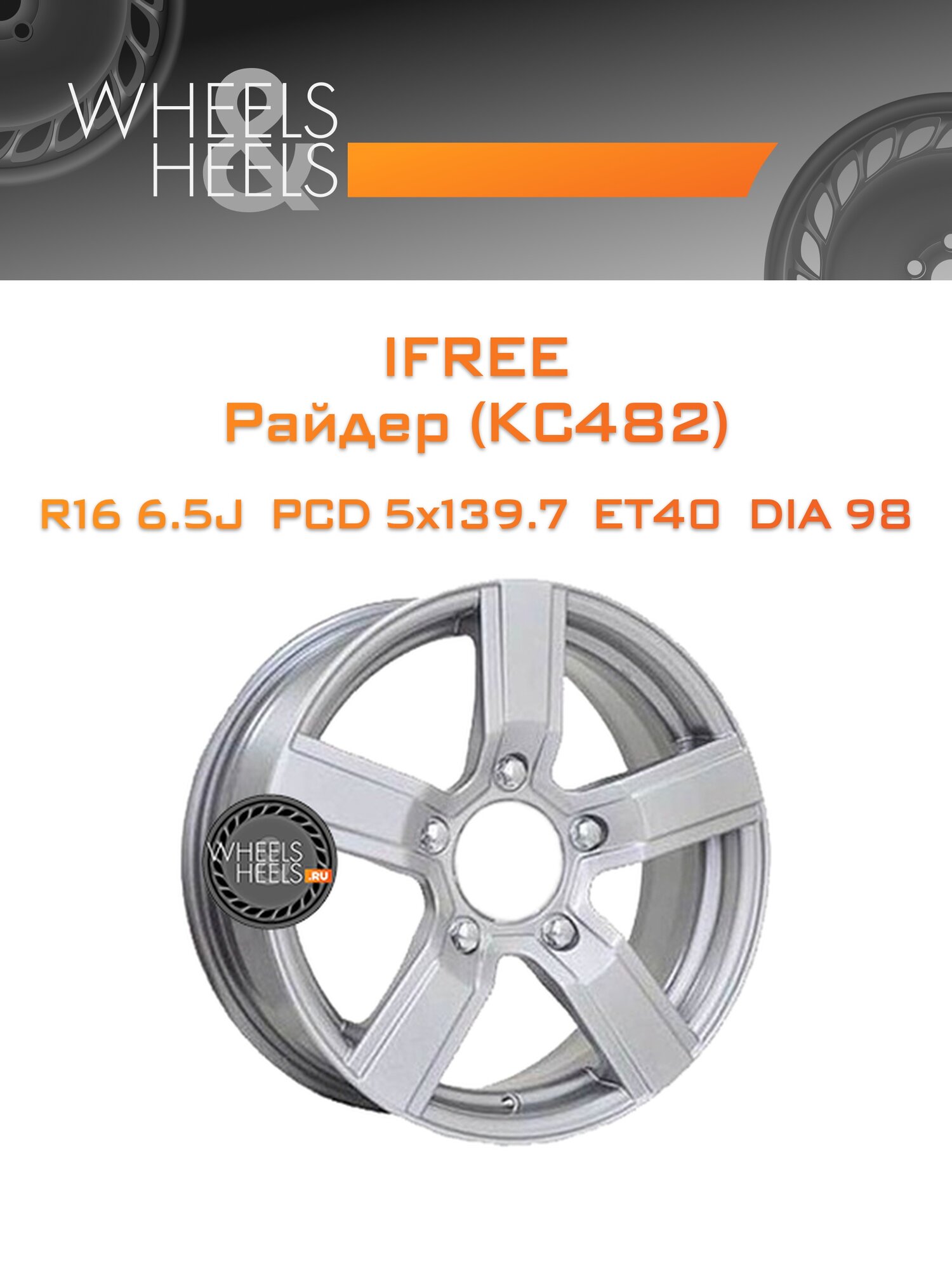 Диск автомобильный литой iFree Райдер (КС482) 16x6.5 5x139.7 et40 dia98 Нео-классик