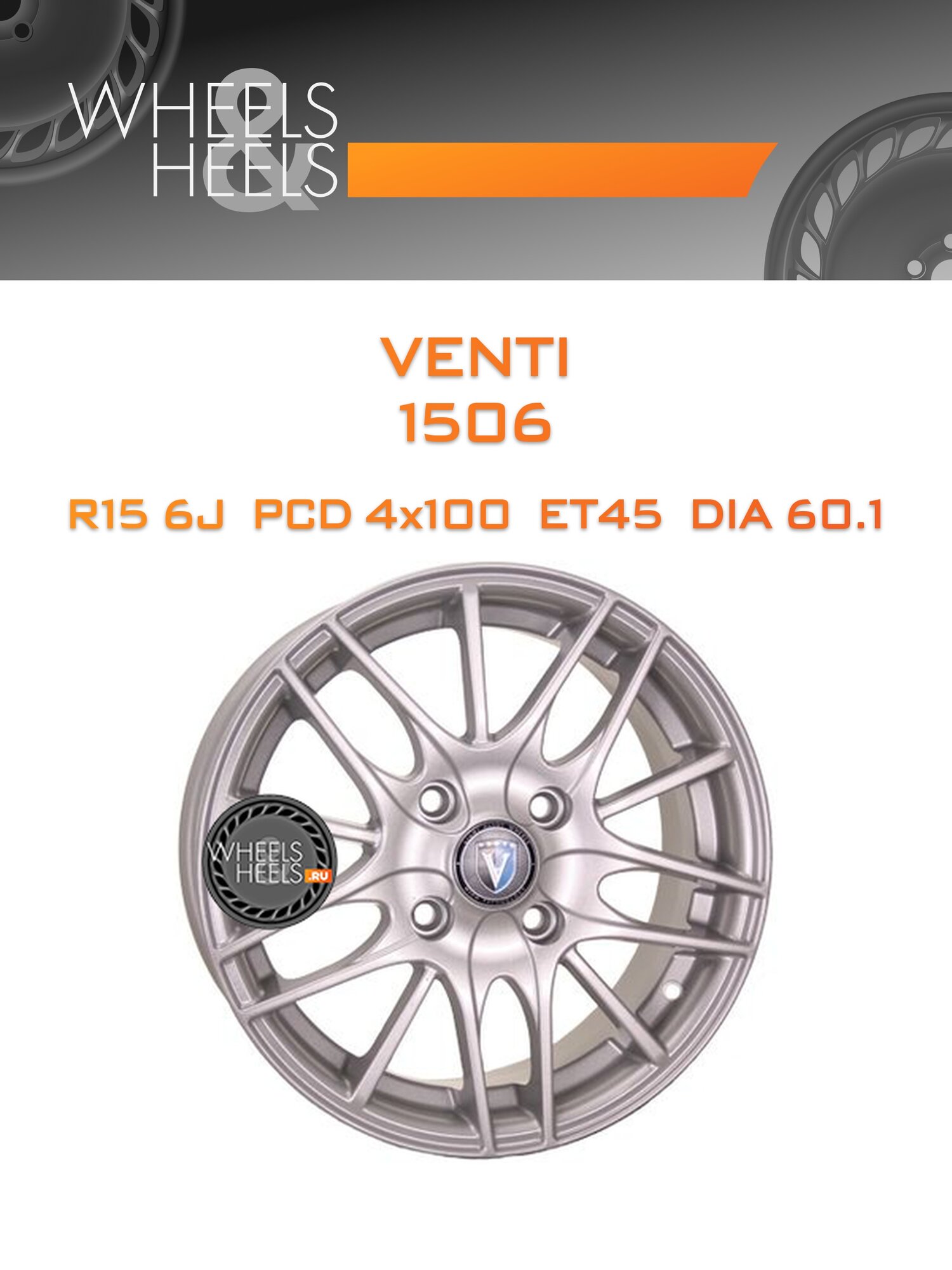 Диск автомобильный литой Venti 1506 15x6 4x100 et45 dia60.1 Silver
