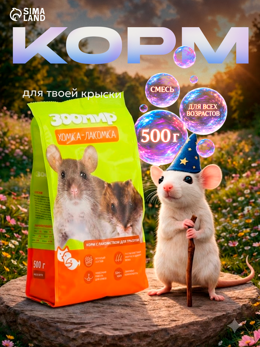 Корм-лакомство Зоомир "Хомка-лакомка", для грызунов, комплексный, 500г