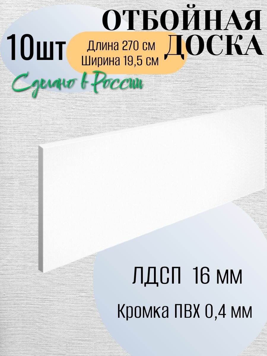 Доска отбойная для стен ЛДСП 270x19,5 см. Кромка ПВХ 0,4 мм. Цвет Белый, 10 шт