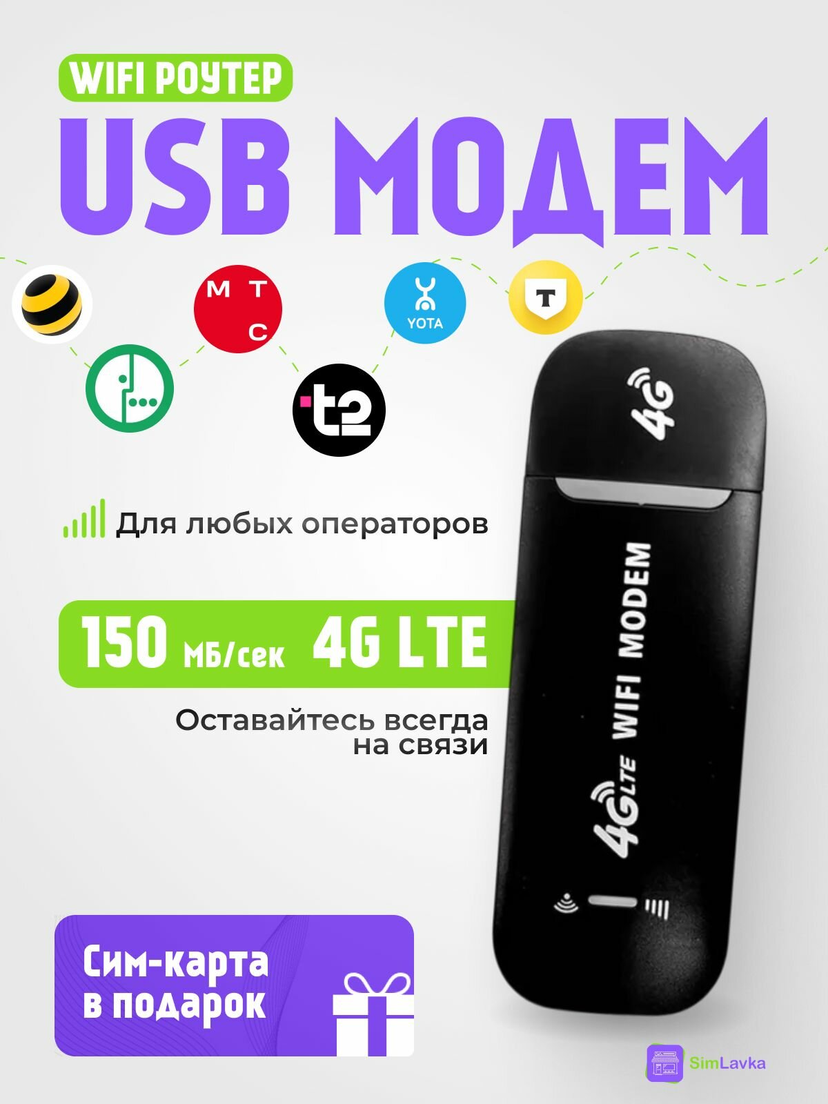 USB Модем / Роутер 4g WiFi - для всех операторов связи