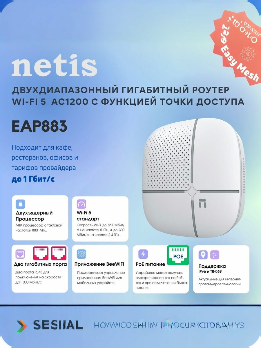 Роутер беспроводной Netis EAP883 AC1200 10/100/1000BASE-TX белый