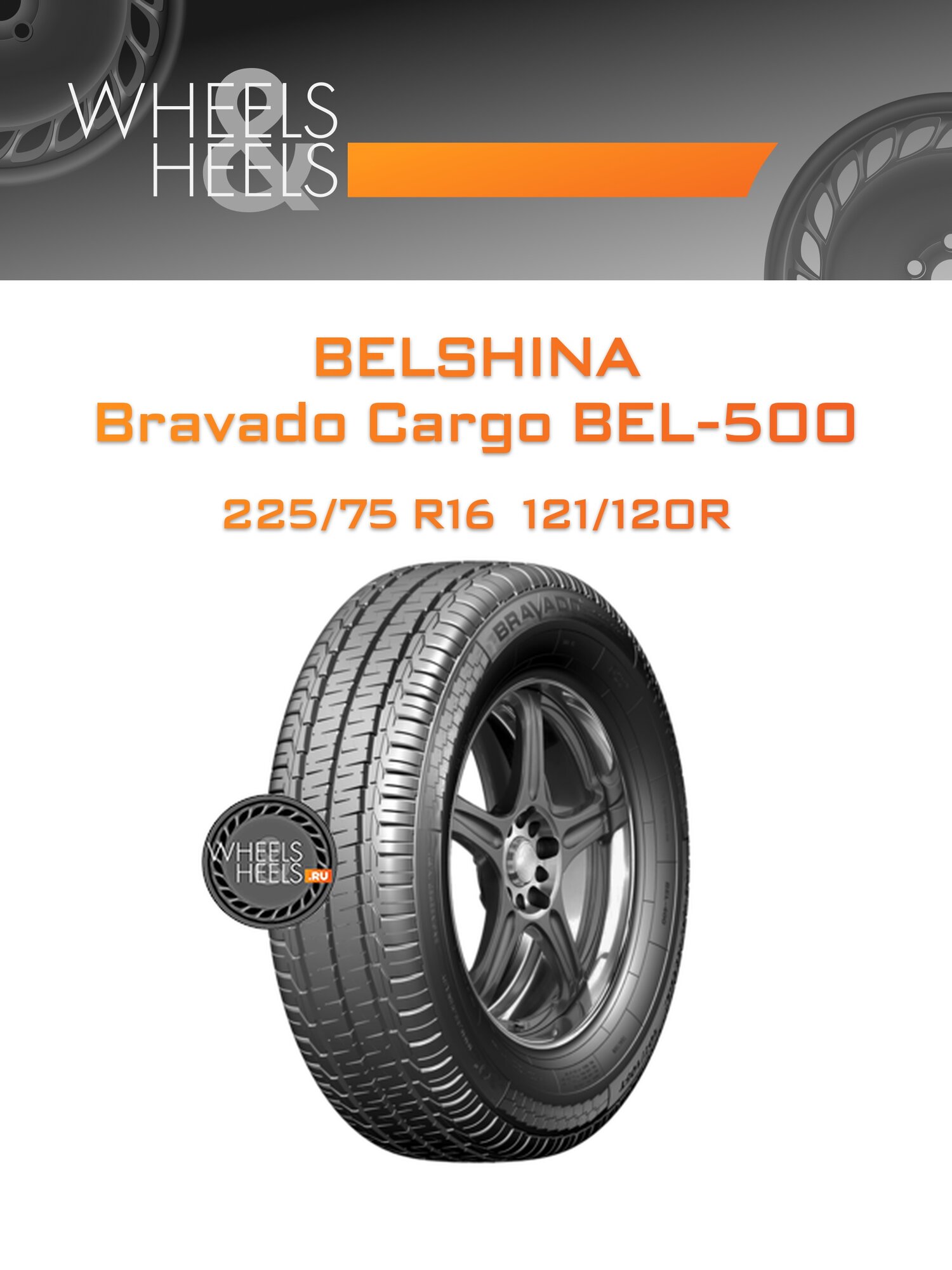 Шина автомобильная Belshina Bravado Cargo BEL-500 225/75 R16 121/120R SUMMER, летняя, универсальная