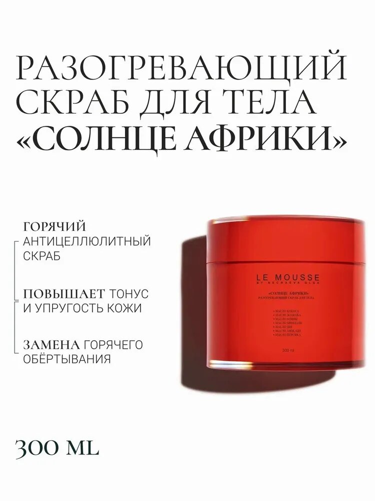 LE MOUSSE /Разогревающий скраб для тела "Солнце Африки"