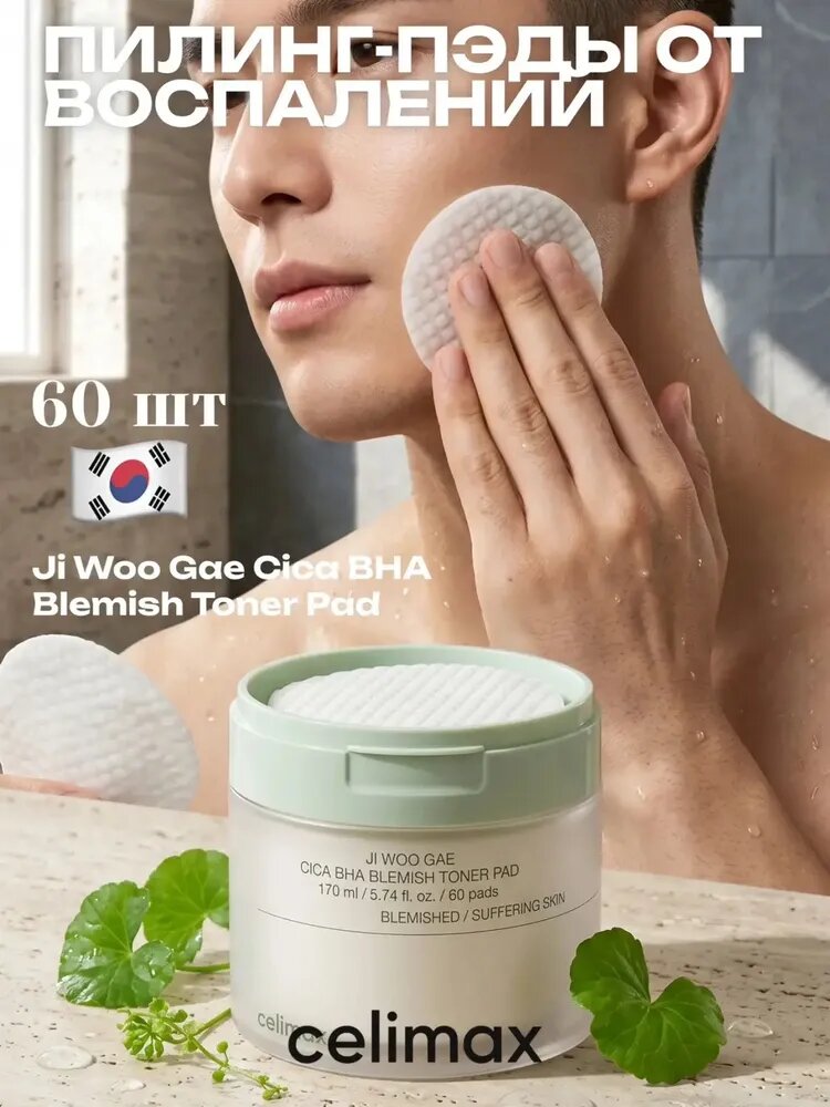 Тонер пэды celimax Ji Woo Gae Cica BHA Blemish Toner Pad