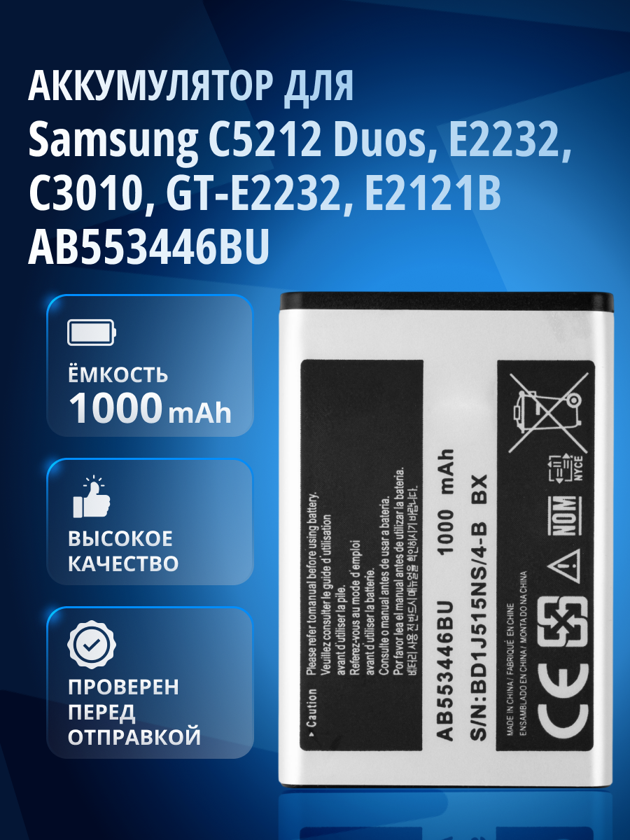 Аккумулятор / батарея AB553446BU, AB553446GZ для Samsung E2232, GT-C3010, GT-E2232 и др