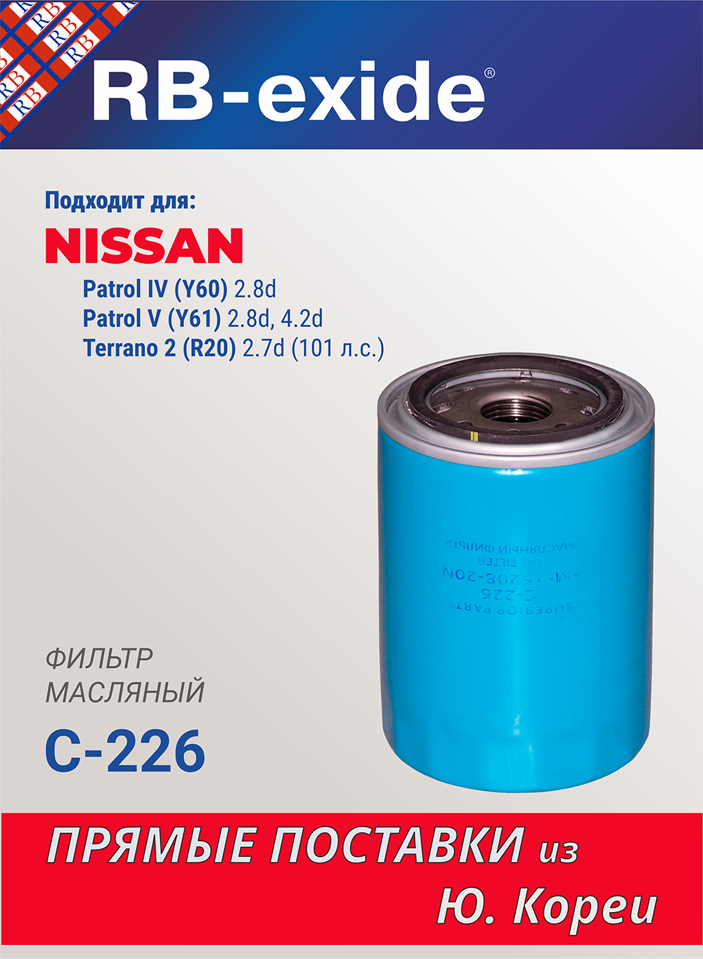 Фильтр масляный RB-Exide C-226 NISSAN Ниссан Patrol Патрол V, IV (Y60, Y61), Terrano Террано 2 (R20) 15208-20N10