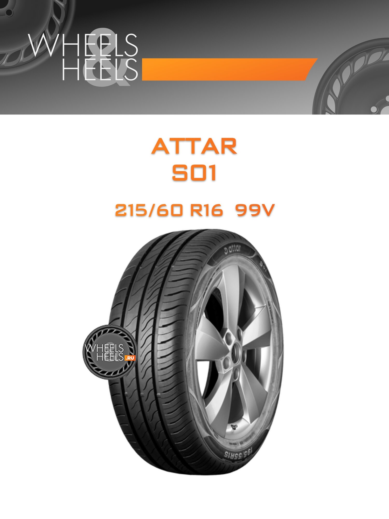 Шина автомобильная Attar S01 215/60 R16 99V XL SUMMER, летняя, универсальная