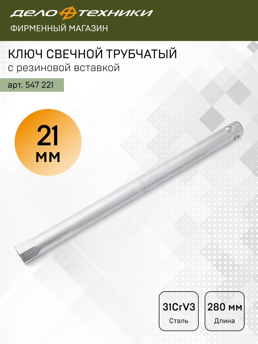 Ключ свечной трубчатый с резиновой вставкой 21×280 мм, Дело Техники, 547221