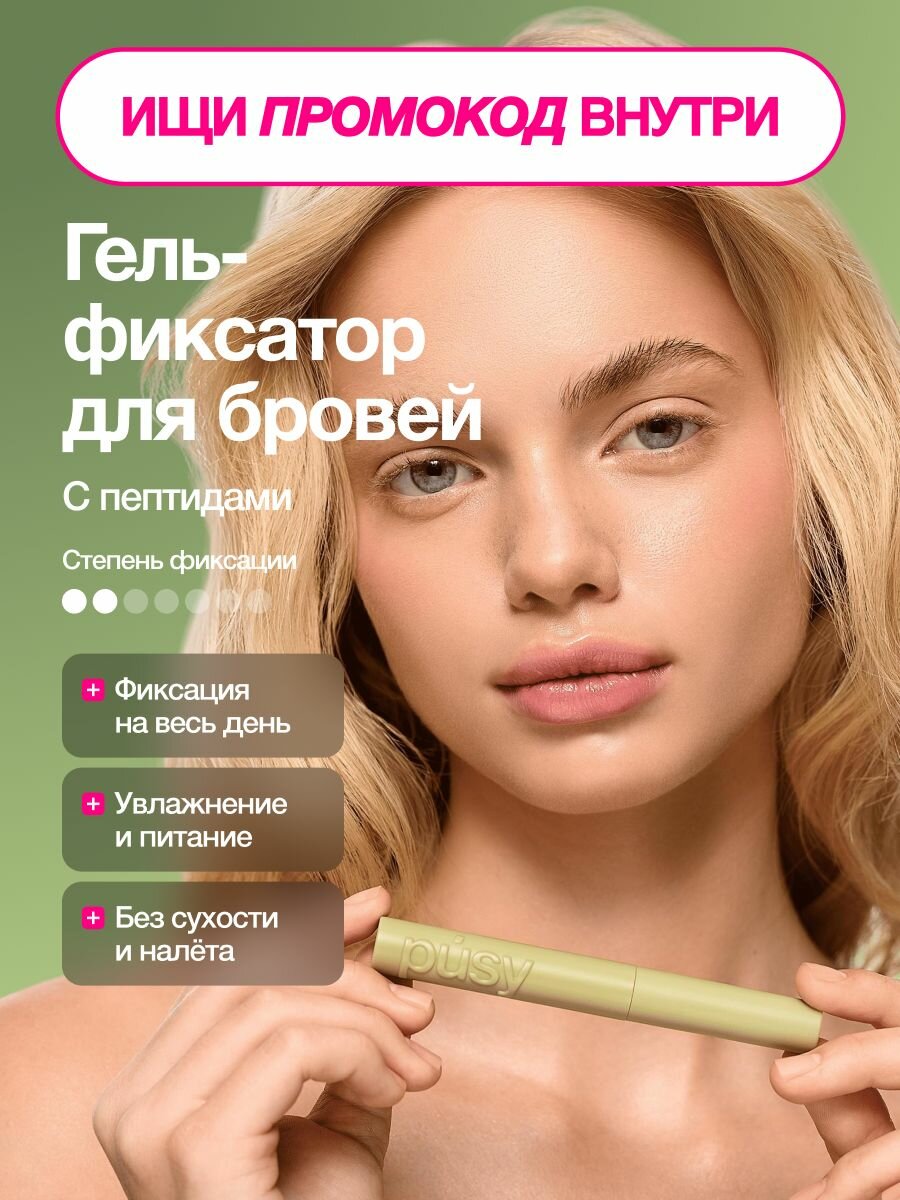 Восстанавливающий гель-фиксатор для бровей PUSY с пептидами и гиалуроновой кислотой, 5 мл.