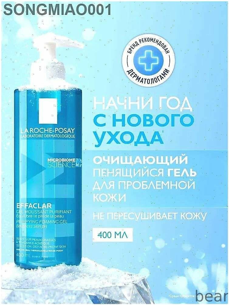 Очищающий гель с пенящейся текстурой Effaclar 400 мл для качественного ухода за чувствительной кожей с акне