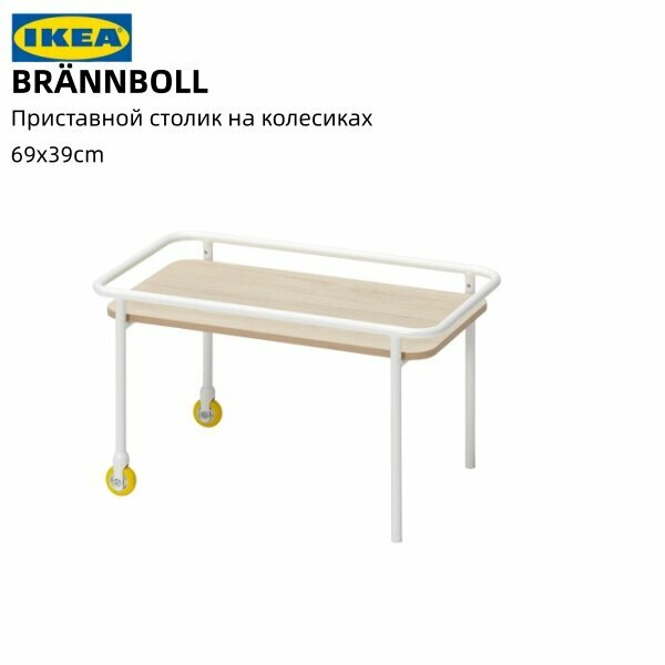 Приставной столик IКЕА BRÄNNBOLL на роликах, текстура светлого ясеня, белый/черный, 69x39см