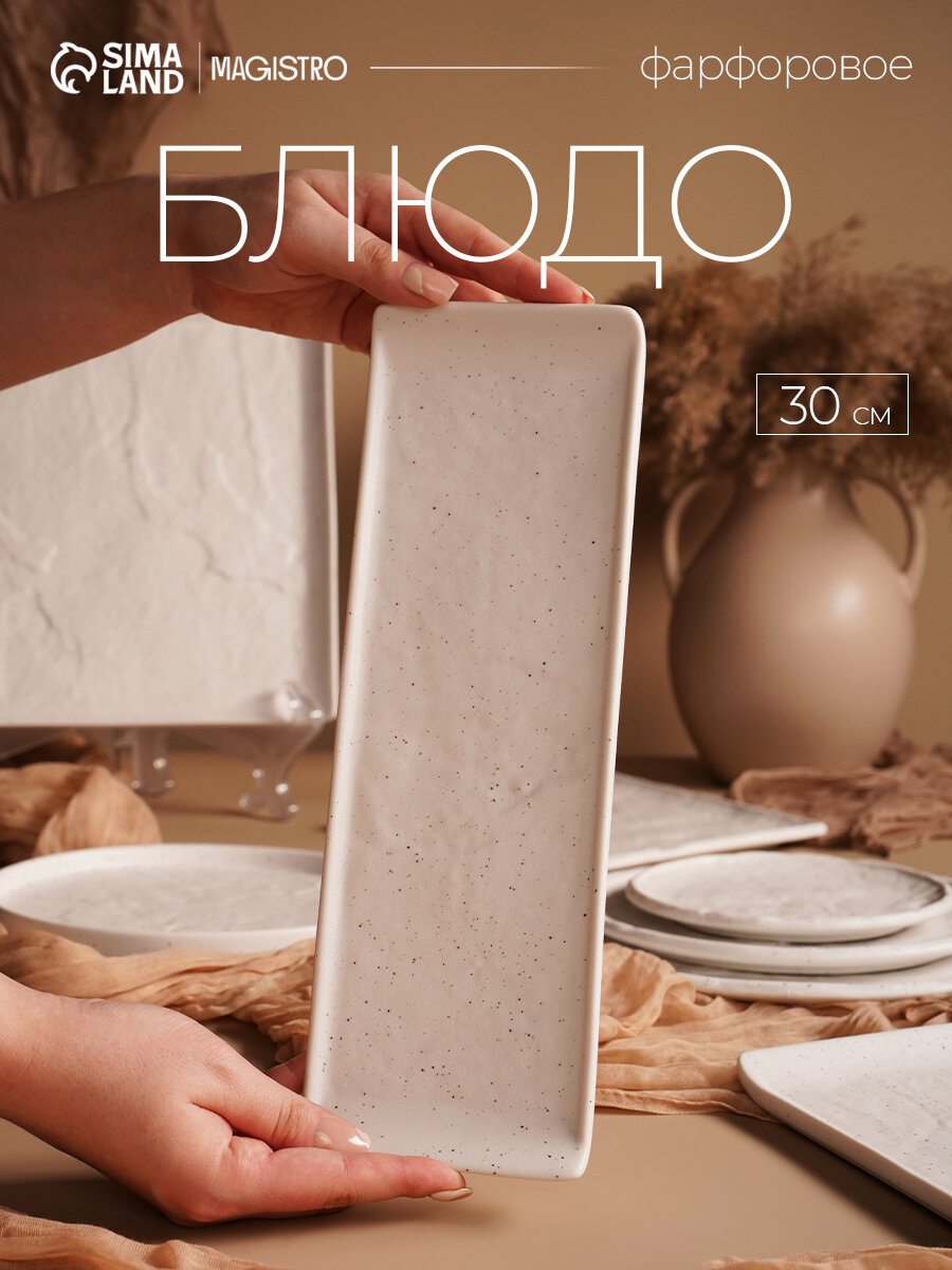 Блюдо фарфоровое для подачи Magistro "Slate", 30×10 см, цвет белый