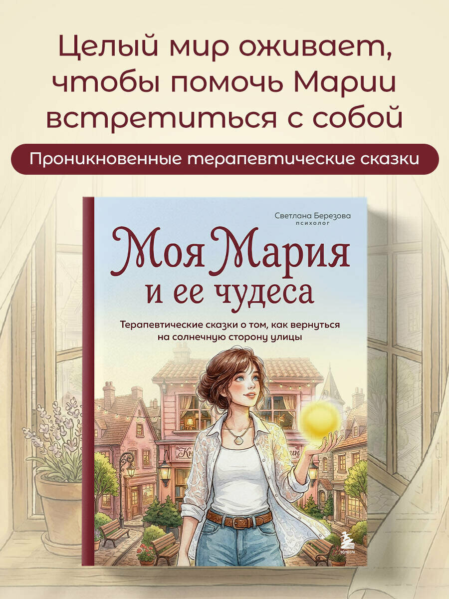 Березова С. В. Моя Мария и ее чудеса. Терапевтические сказки о том, как вернуться на солнечную сторону улицы