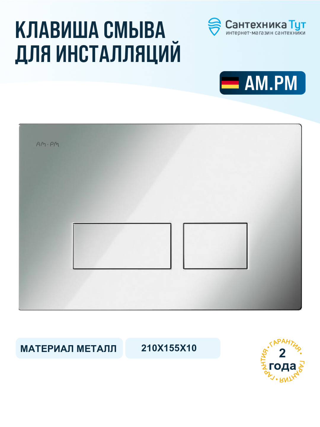 Кнопка смыва для инсталляции AM.PM Pro S I047051 Хром глянцевый