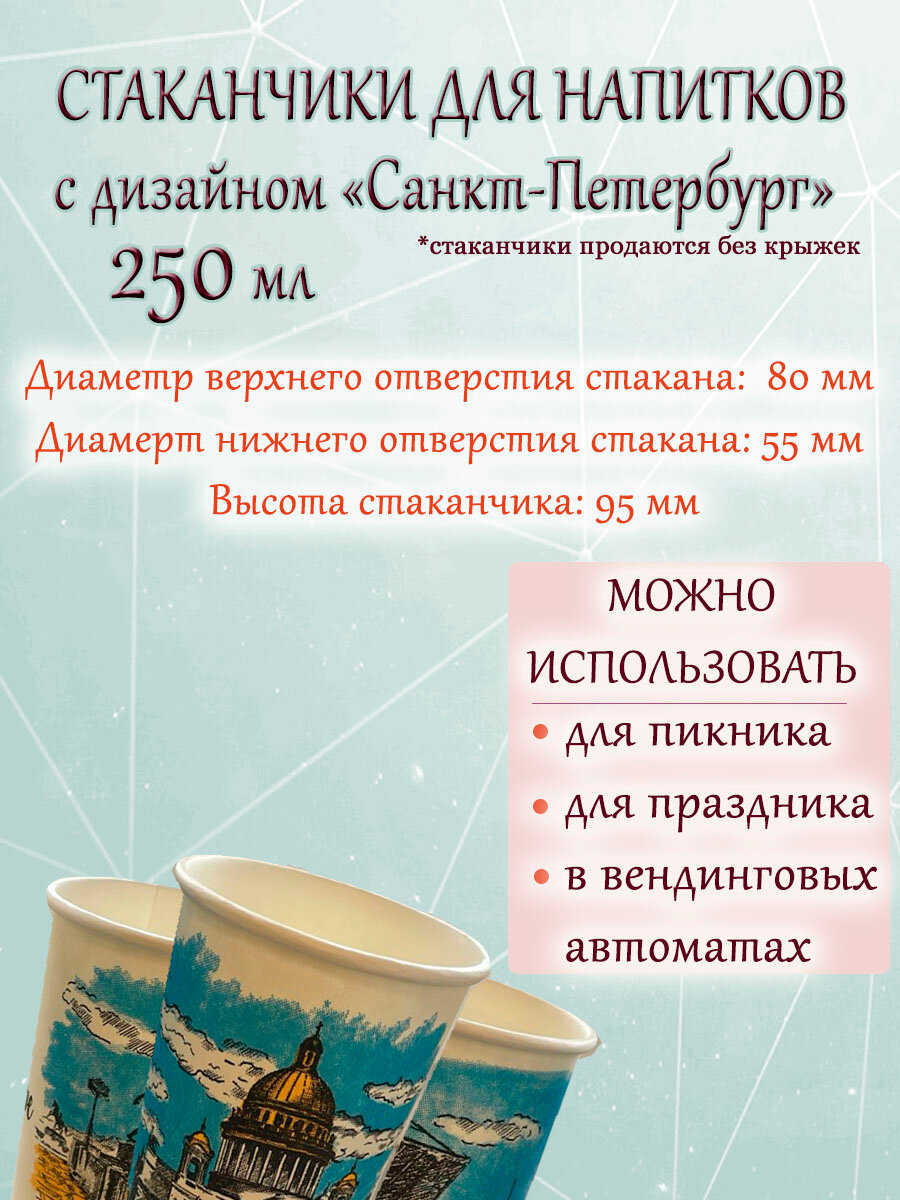 Стаканчики "Санкт-Петербург" бумажные, для напитков, дизайн, 250 мл, 1000 штук