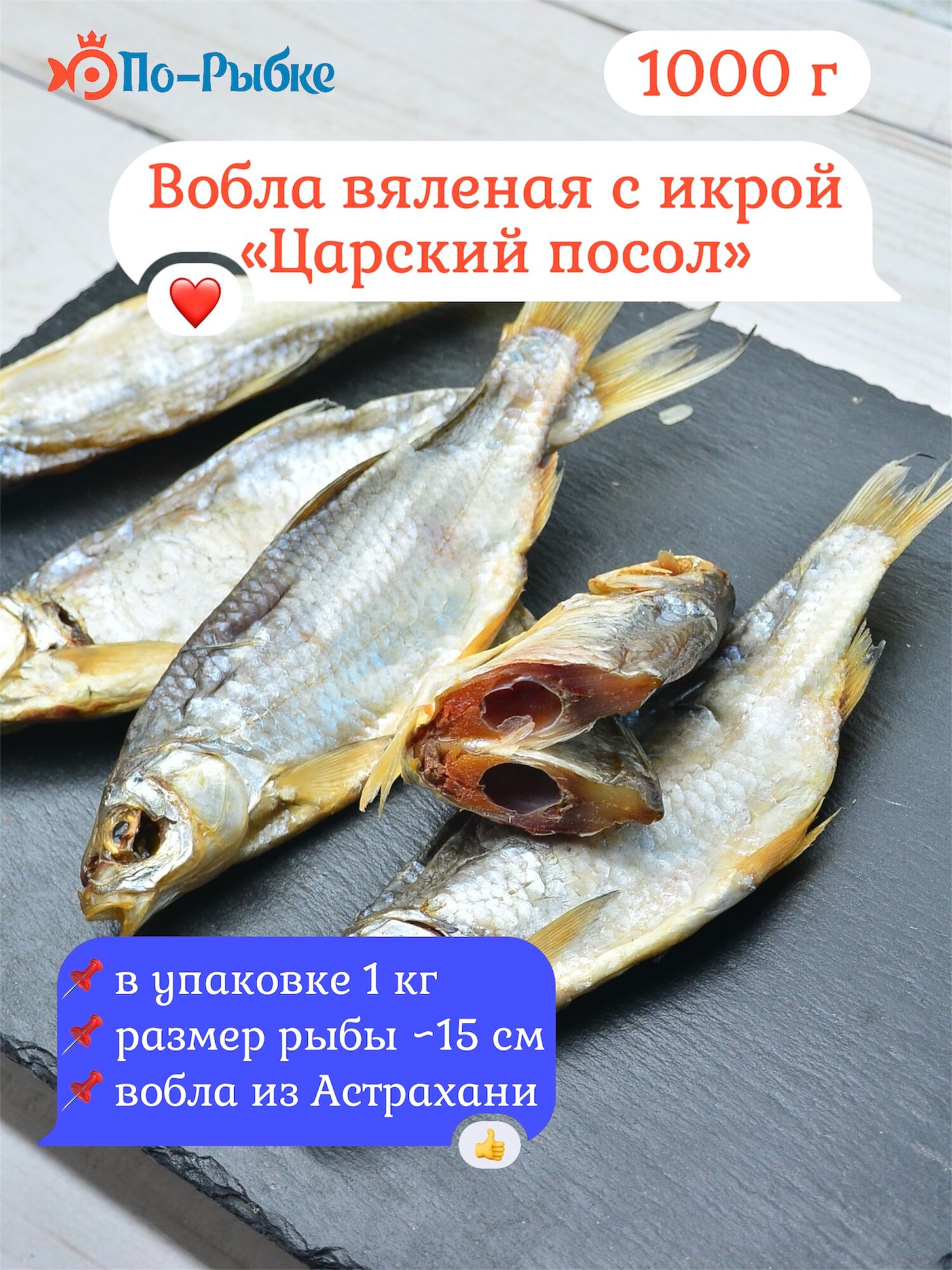 Вобла вяленая Астраханкина Рыбка, с икрой, натуральная, ГОСТ, 1000 г