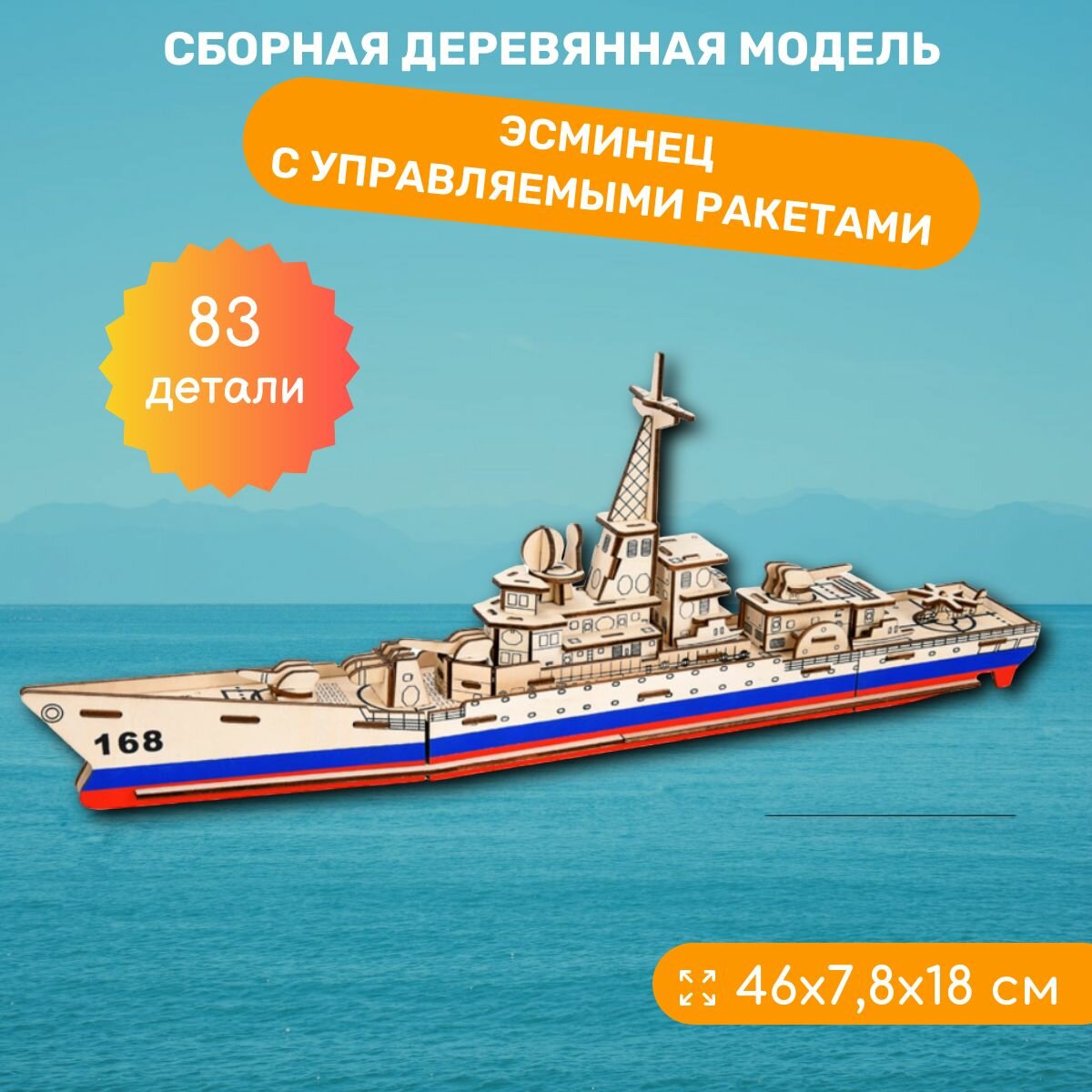 Деревянный конструктор Эсминец c ракетами, сборная модель, Чудо-дерево