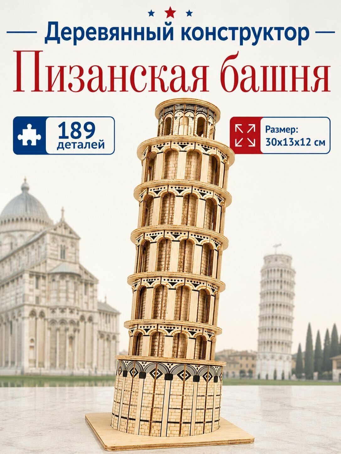 Деревянный конструктор Пизанская башня, сборная модель, Чудо-дерево