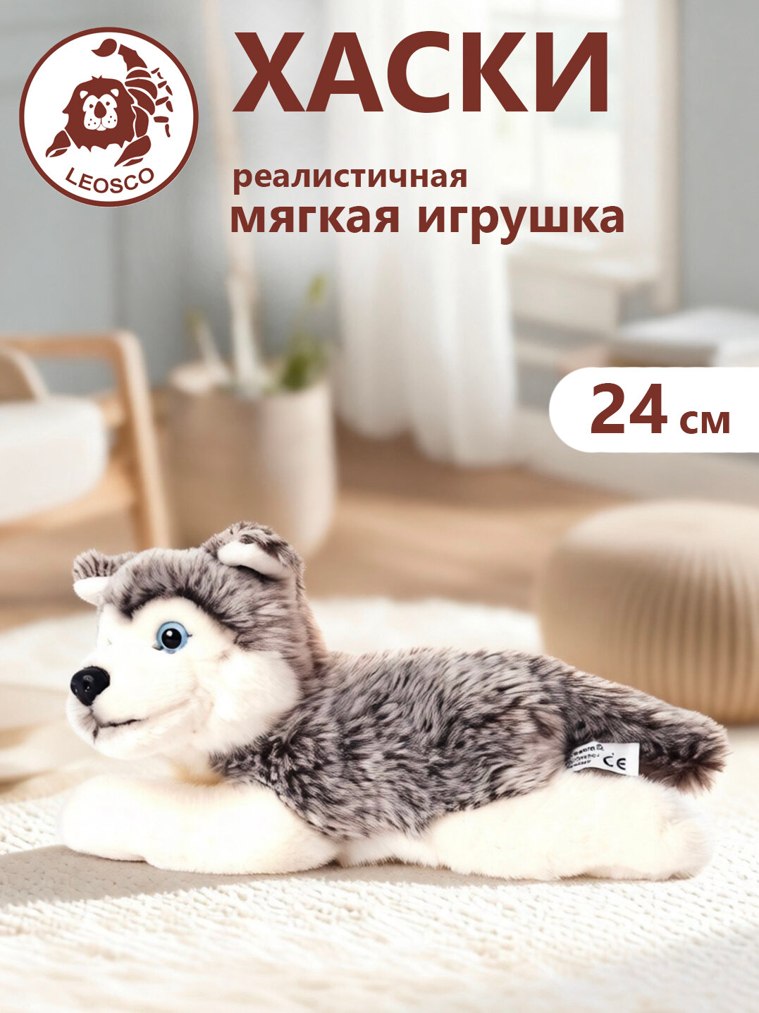 Мягкая игрушка натуралистичная LEOSCO Хаски лежащая 24 см