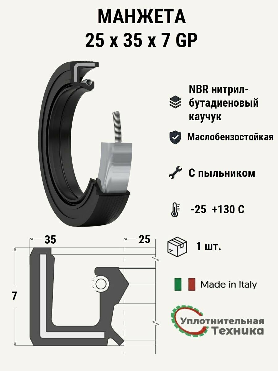 Манжета 25х35х7 GP NBR