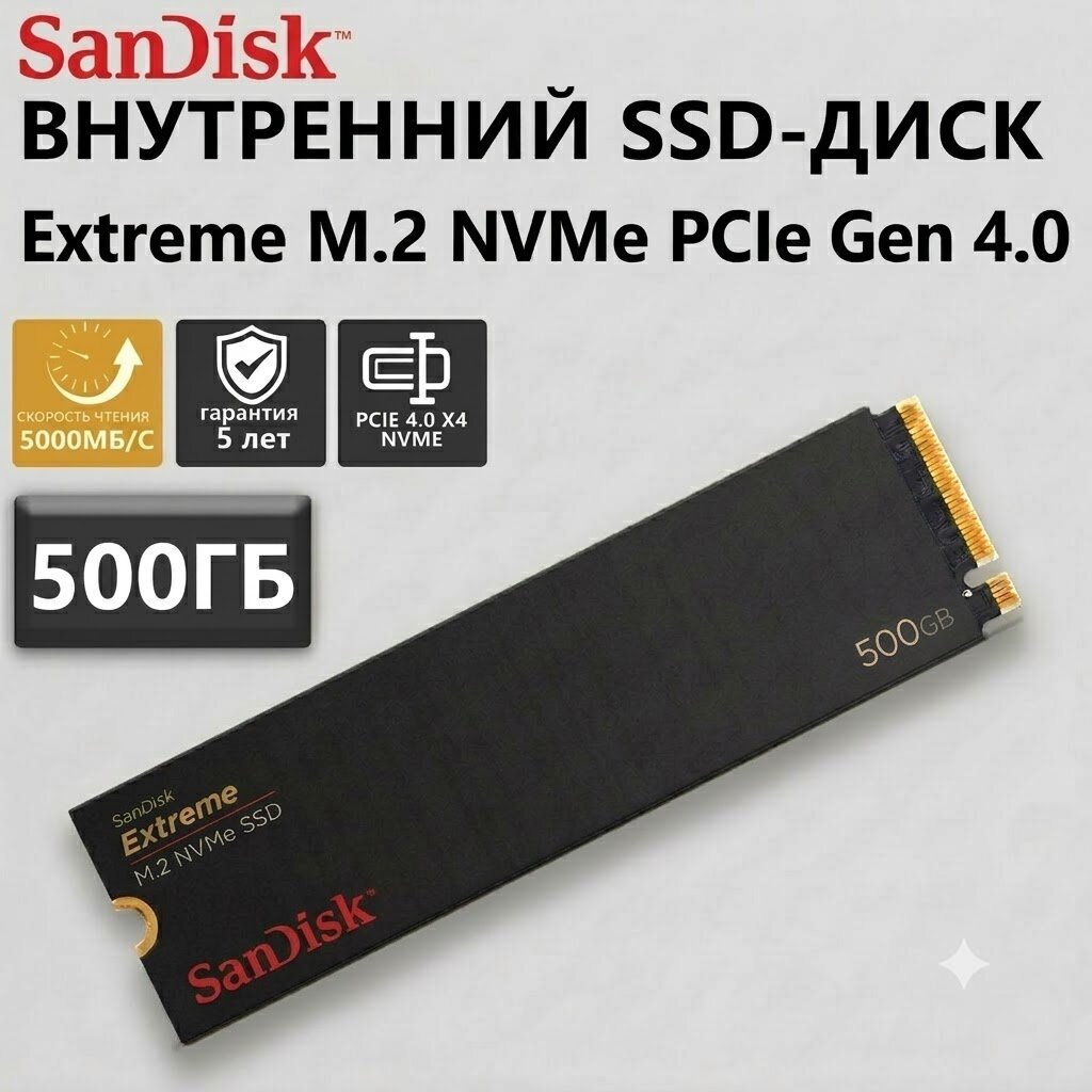 Внутренний SSD SanDisk Extreme M.2 NVMe PCIe Gen 4.0, 500 ГБ, модель SDSSDX3N-500G-G26, скорость чтения 5000 МБ/с,