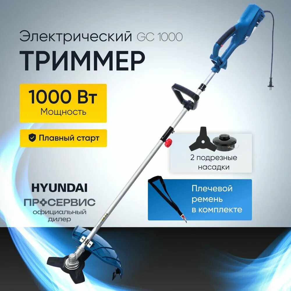 Триммер электрический садовый Hyundai GC 1000 (1000 Вт, леска/нож, ширина среза 255/380 мм, 7000/10000 об/мин, 5.09 кг) садовая техника для дачи. Товар уцененный