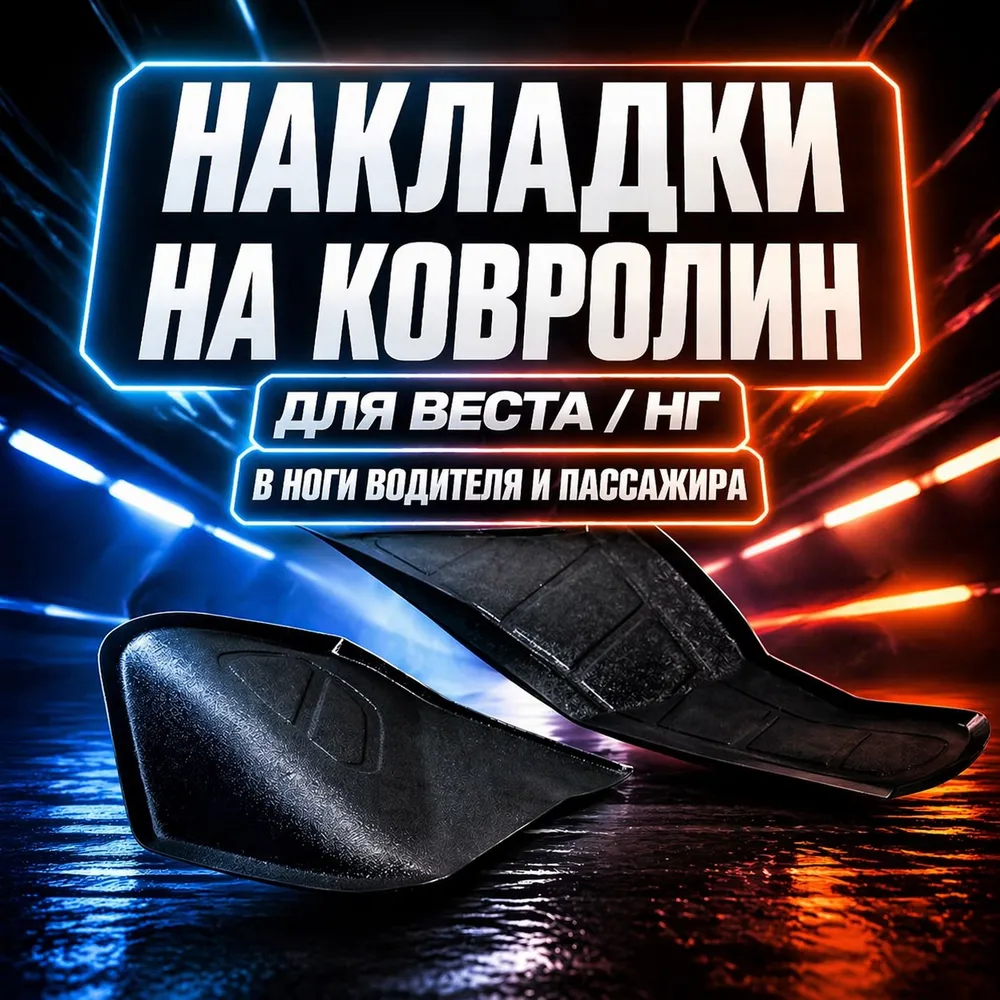 Накладки на ковролин Веста в ноги водителя и пассажира, комплект, 2 штуки