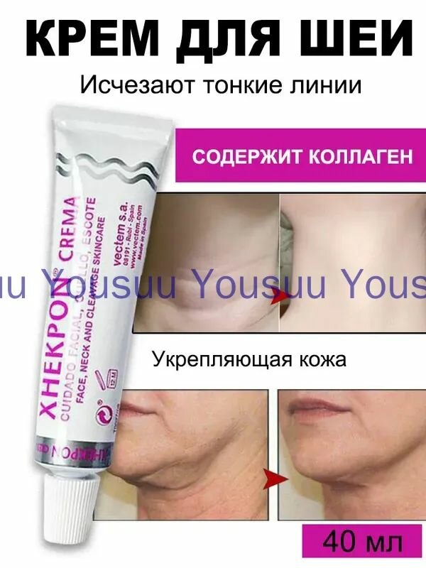 Испанский крем для шеи, подтягивающий и укрепляющий кожу против морщин