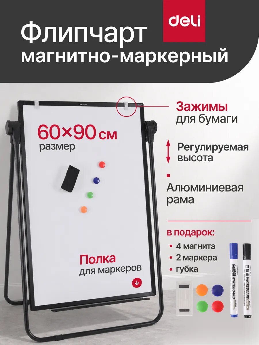 Deli Флипчарт магнитно-маркерный на подставке 60x90 см регулируемая высота