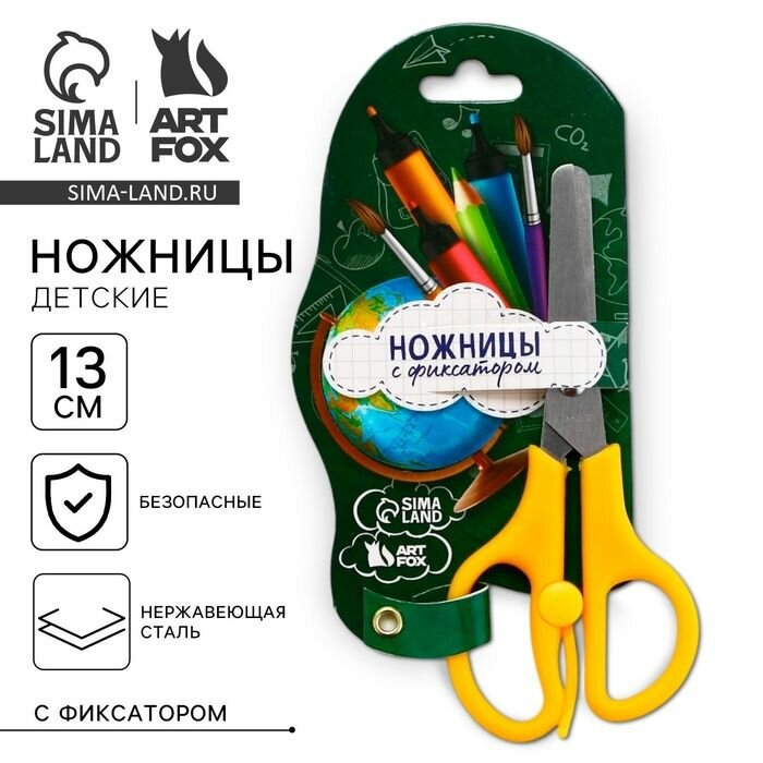 Ножницы детские 13 см, безопасные, с фиксатором Учись на 5+